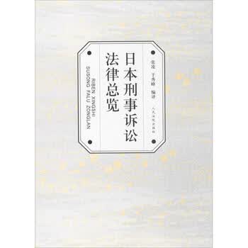 日本刑事诉讼法律总览
