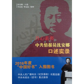 丹心素裹---中共情报员沈安娜口述实录