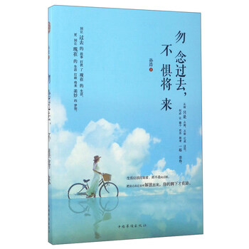 勿念过去，不惧将来