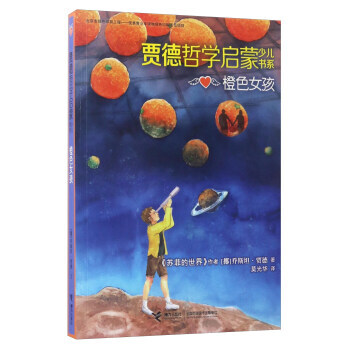 橙色女孩/贾德哲学启蒙少儿书系