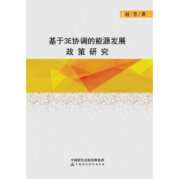基于3E协调的能源发展政策研究