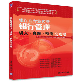 银行管理讲义·真题·预测全攻略（2017—2018年银行业专业人员职业资格考试辅导用书）