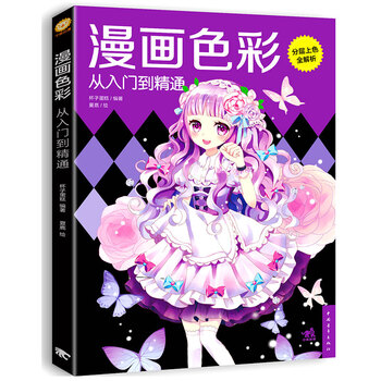 正版 漫画色彩从入门到精通9787515347820