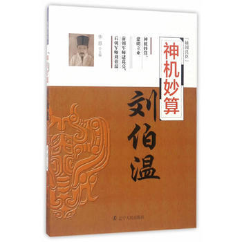 辅国良臣系列：神机妙算——刘伯温