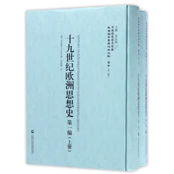 十九世纪欧洲思想史(第1编上下)(精)/民国西学要籍汉译文献