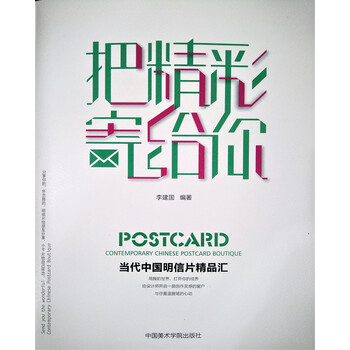 把精彩寄给你——当代中国明信片精品汇
