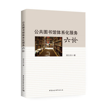 公共图书馆体系化服务六论