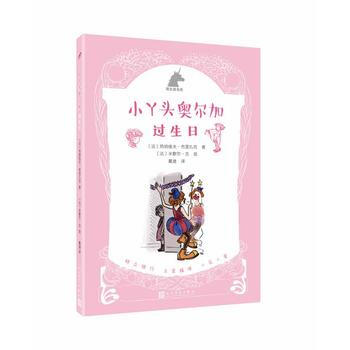 小丫头奥尔加：过生日