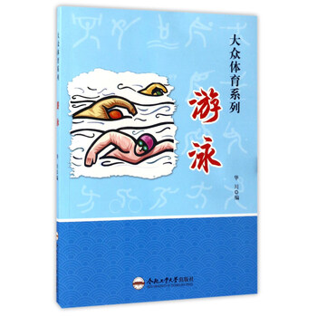 {正版新书}游泳9787565028922