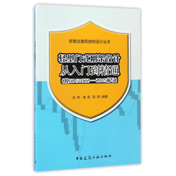 轻型门式刚架设计从入门到精通（按GB 51022-2015编写）/新概念建筑结构设计丛书