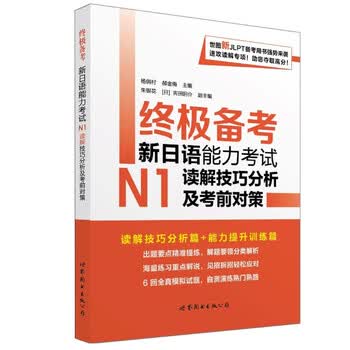终极备考 新日语能力考试N1读解技巧分析及考前对策 JLPT备考用书 日语一级阅读模拟训练