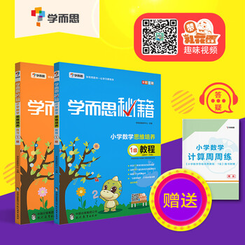 2017新版学而思秘籍小学数学思维培养  教程1级+练习1级 一年级适用（京东套装共2册）