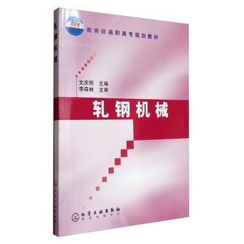 轧钢机械/教育部高职高专规划教材