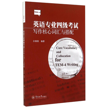 正版 英语专业四级考试写作核心词汇与搭配 9787566811318