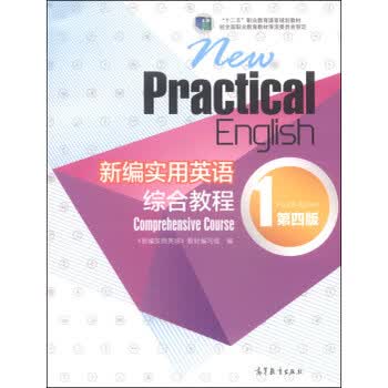 新编实用英语：综合教程1(第四版)/“十二五”职业教育国家规划教材(附光盘1张)