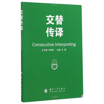 交替传译