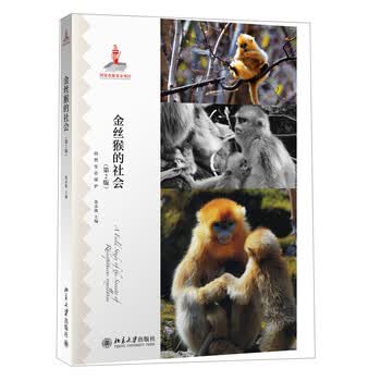 自然生态保护：金丝猴的社会（第2版）