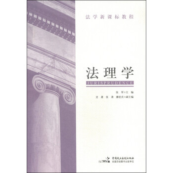 法学新课标教程：法理学