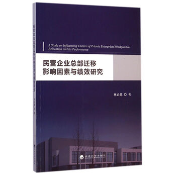 民营企业总部迁移影响因素与绩效研究