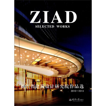 浙江省建筑设计研究院作品选2010—2013