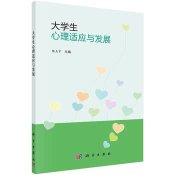 {正版新书}大学生心理适应与发展9787030403537