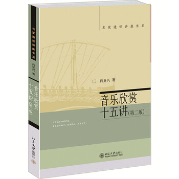 名家通识讲座书系：音乐欣赏十五讲（第二版）