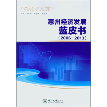 惠州经济发展蓝皮书（2006-2013）