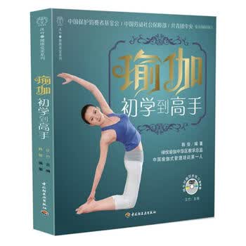 瑜伽：初学到高手（附赠同步练习DVD）