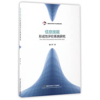 信息技能形成性评价系统研究（附光盘）