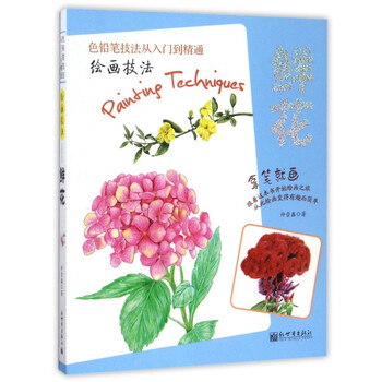 绘画技法(鲜花)/色铅笔技法从入门到精通
