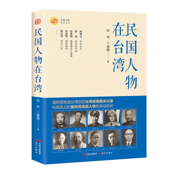 民国人物在台湾