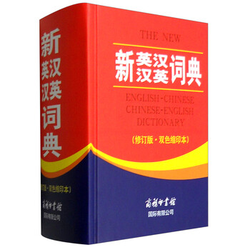 【商务印书馆】新英汉汉英词典（修订版·双色缩印本）英汉双语双解互译对照词典英语辅导工具书籍