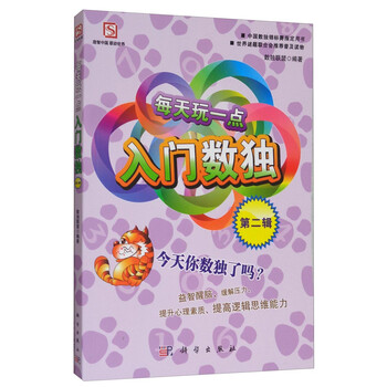 每天玩一点入门数独（第二辑）