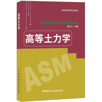高等土力学·高等学校研究生教材