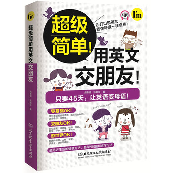 超级简单！用英文交朋友！