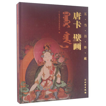 唐卡 壁画（五当召珍藏）