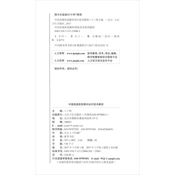 中国县级医院眼科诊疗技术教程9787117239905
