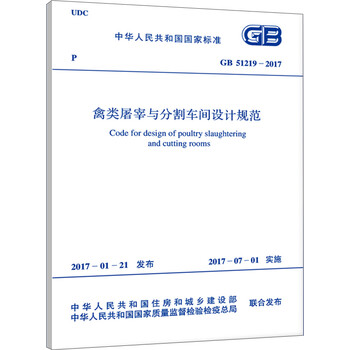 GB 51219-2017 禽类屠宰与分割车间设计规范