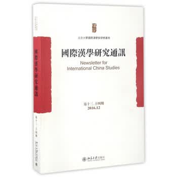 国际汉学研究通讯(**3\14期2016.12)