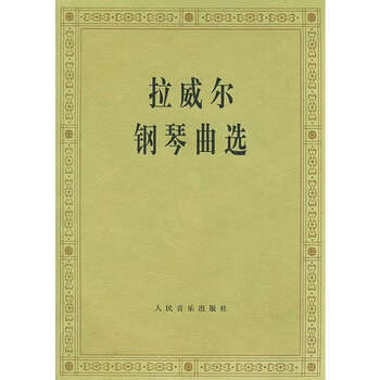 拉威尔钢琴曲选