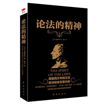 黑金系列：论法的精神