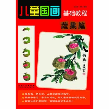 儿童国画基础教程 蔬果篇