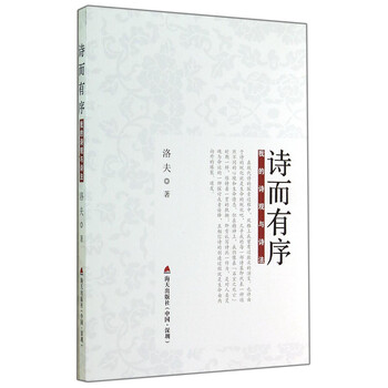 诗而有序：我的诗观与诗法
