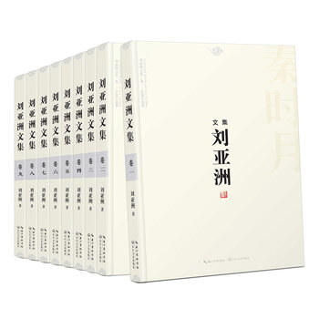 【自营正版】刘亚洲文集（精装版 套装9册） 军事报告文学论文集 长篇历史侦探小说经典