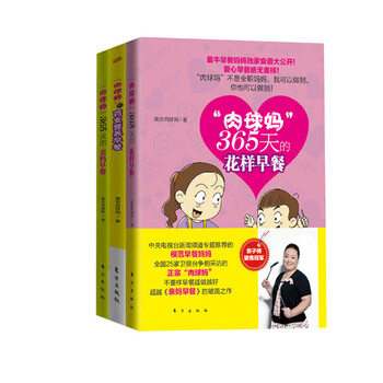 “肉球妈”亲子营养早餐（套装共3本）