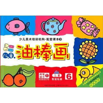 少儿美术培训机构配套课本：儿童油棒画6