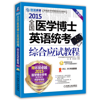 卓越医学考博英语应试教材:2015全国医学博士英语统考综合应试教程（第6版）（赠环球卓越2015医学