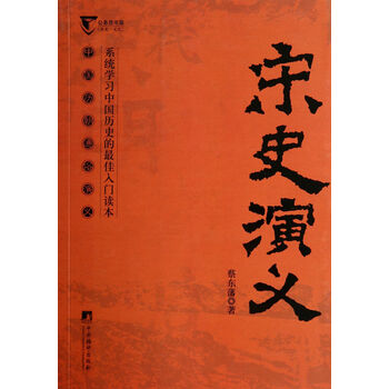 宋史演义(中国历朝通俗演义)/公务员书架