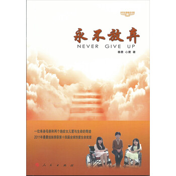 中华自强励志书系：永不放弃9787010139388