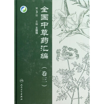 全国中草药汇编(附光盘卷3第3版)(精)